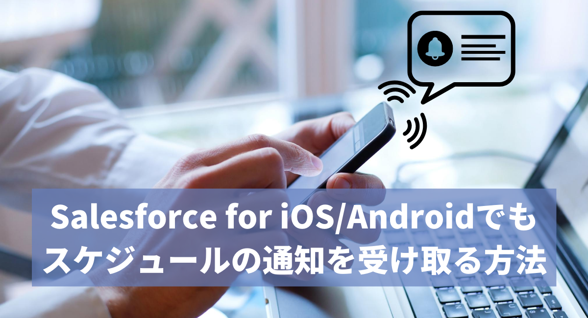 Salesforce for iOS/Androidでもスケジュール（行動）の通知を受け取る方法
