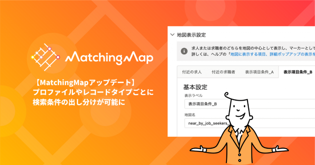 【MatchingMapアップデート】プロファイルやレコードタイプごとに検索条件の出し分けが可能に