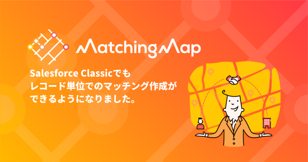 【MatchingMap アップデート】Salesforce Classicでもレコード単位のマッチング作成ができるようになりました