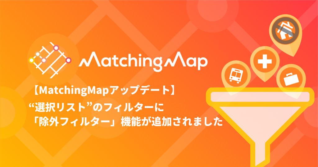 【MatchingMap アップデート】選択リストのフィルターに除外機能が追加されました。