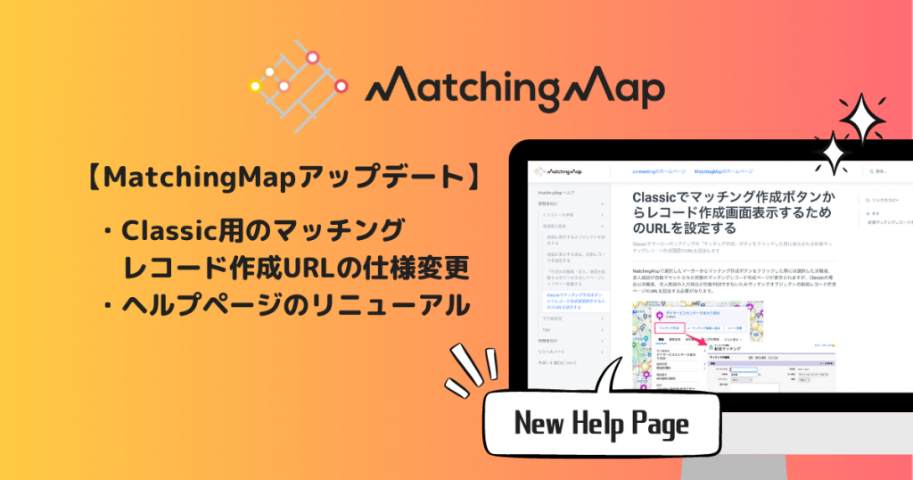 【MatchingMap アップデート】Classic用のマッチングレコード作成URLの仕様変更｜ヘルプページのリニューアルおよびURL変更