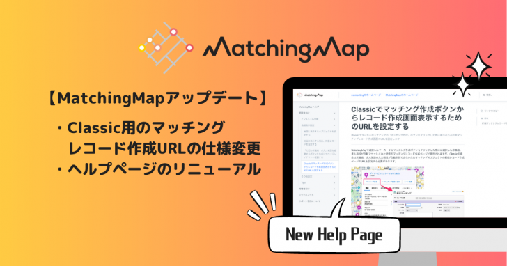 【MatchingMap アップデート】Classic用のマッチングレコード作成URLの仕様変更｜ヘルプページのリニューアルおよびURL変更