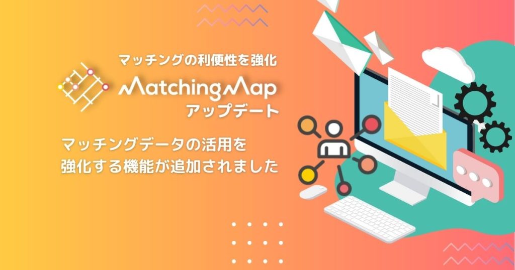 【MatchingMapアップデート】 マッチングデータの活用を強化する機能が追加されました