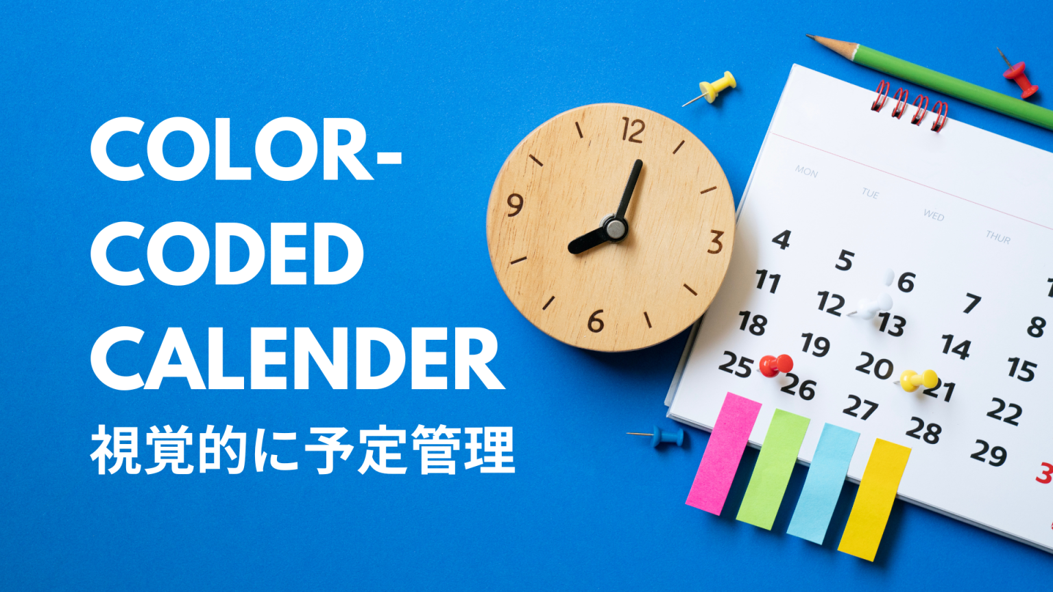 📅 重要な予定を見逃さない！ 👀 色分けカレンダー（color-coded calender）で視覚的に予定を管理するコツ🎨