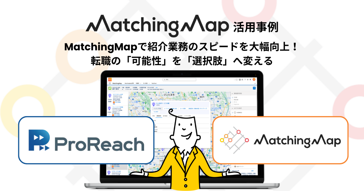 MatchingMap で紹介業務のスピードを大幅向上！転職の「可能性」を「選択肢」へ変えた株式会社プロリーチの事例を公開